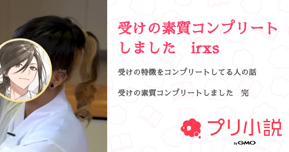 第11話：8（受けの素質コンプリートしました irxs）｜無料スマホ夢小説ならプリ小説 byGMO